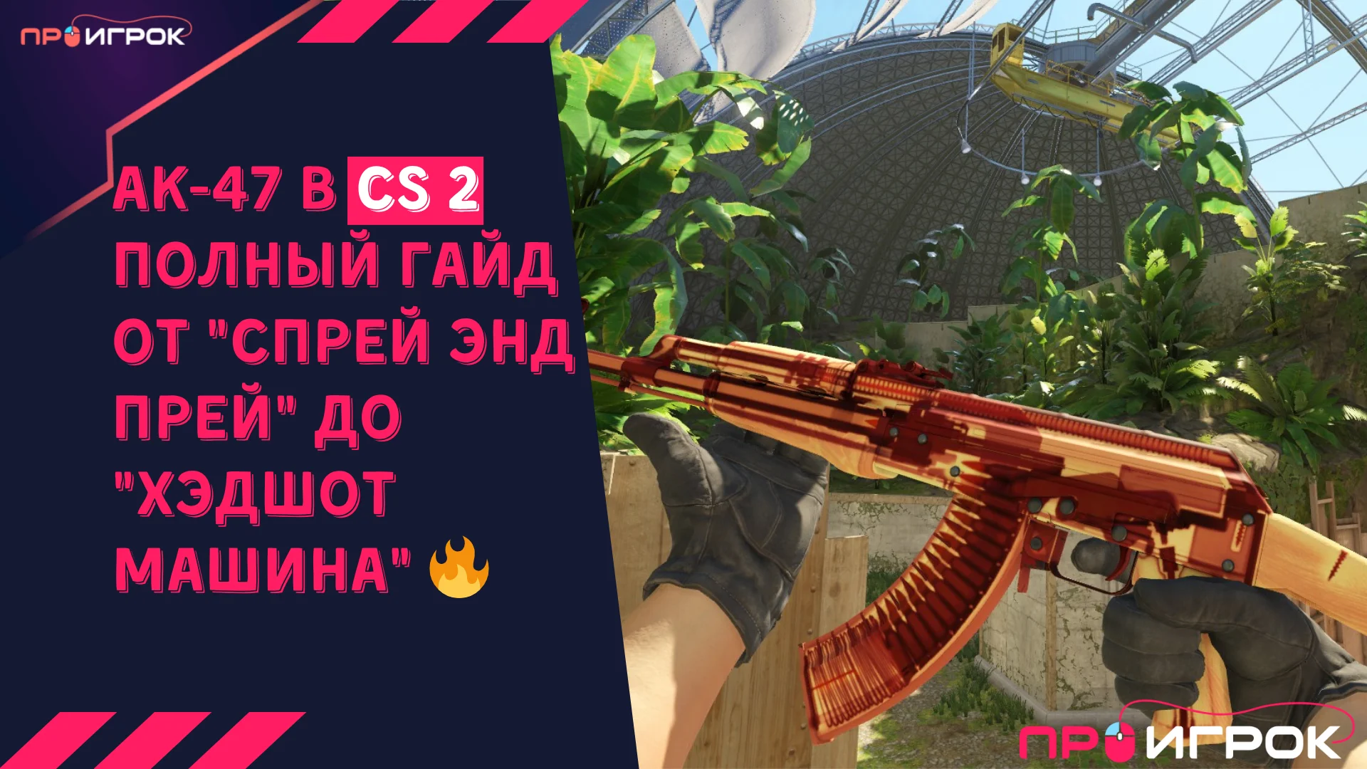 AK-47 в CS2: Полный гайд от "спрей энд прей" до "хэдшот машина" 🔥
